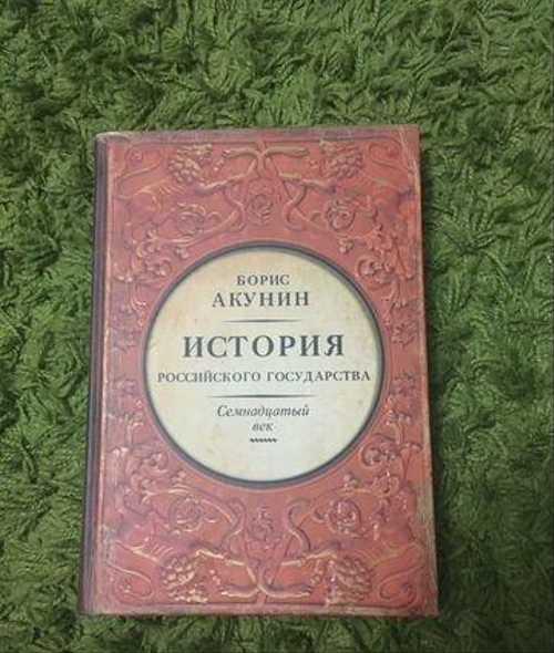 10 том акунина. История российского государства Акунин семнадцатый век. Акунин истории российского государства подарочное издание