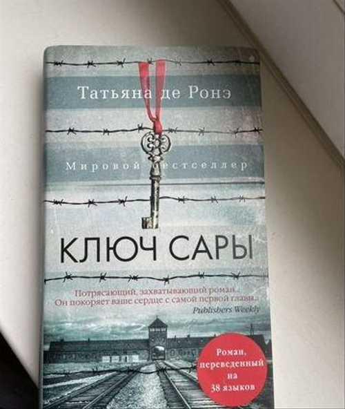 Книга Ключ Сары