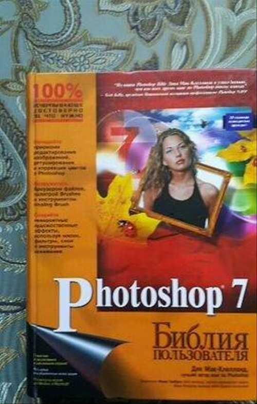 Photoshop 7 Библия пользователя