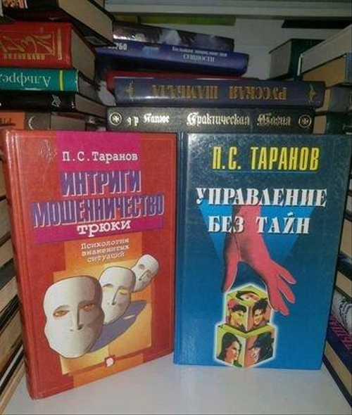 Таранов п с. Психологические трюки книга. Интриги, мошенничество, трюки | Таранов Павел Сергеевич. Дмитрий Таран психолог книги. Тайны интриги ФБР книга.