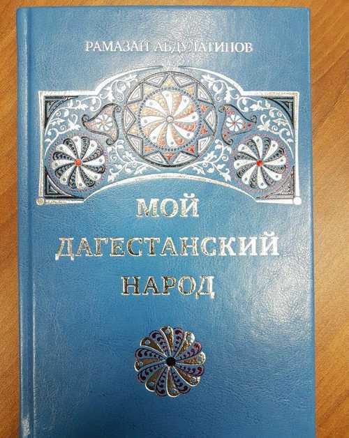 Коллекционная книга "Мой Дагестанский народ"