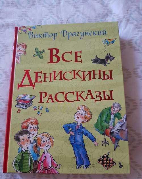 В. Драгунский Денискины рассказы