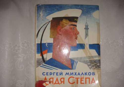 С. Михалков "Дядя Стёпа" 1975 г, Рисунки Ю.Коров