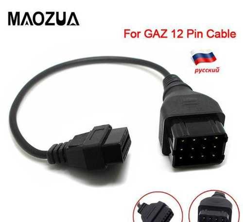 GAZ переходник 12 Pin - 16 pin OBD2 (Газель, Собол