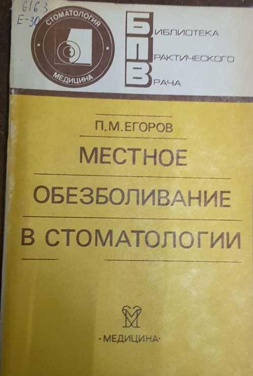 Егоров П.М. Местное обезболивание в стоматологии