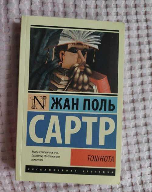 Жан Поль Сартр "Тошнота"