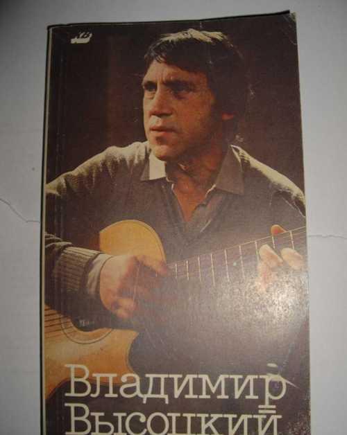 Книга В.Высоцкий