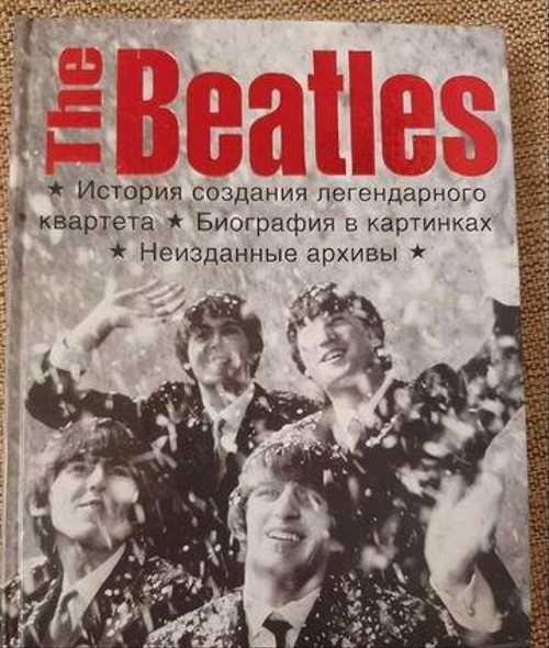 The Beatles. История создания легендарного квартет