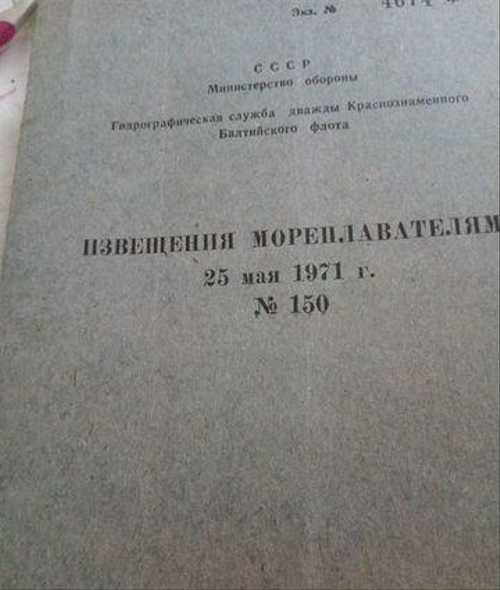 Морские документы 1970 года Ретро