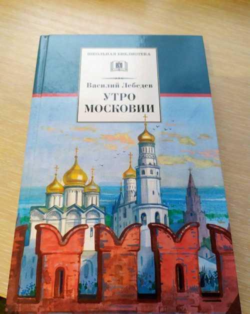 Книга "Утро Московии". Василий Лебедев