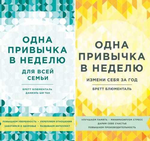 Книга одна привычка в неделю читать. Одна привычка в неделю. Одна привычка в неделю для всей семьи. Одна привычка в неделю книга.