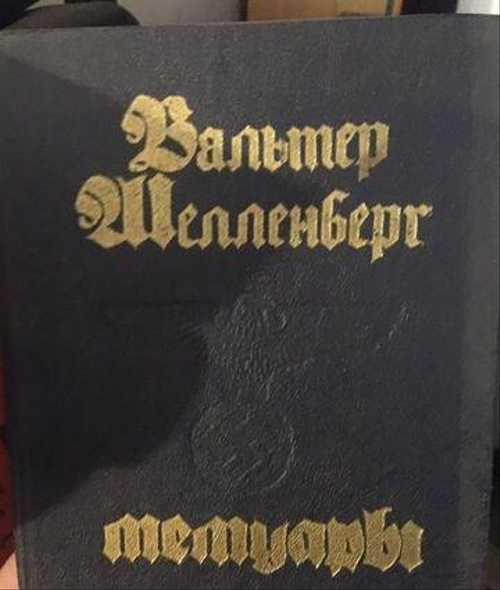 Вальтер Шелленберг "Мемуары"