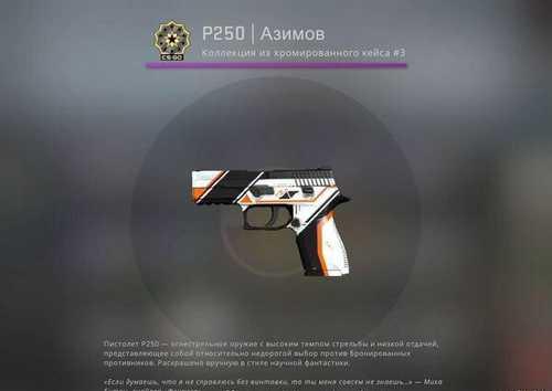 Скин CS:GO(кс:го) P250 Азимов