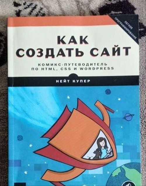 Книга "Как Создать Сайт" Нейт Купер