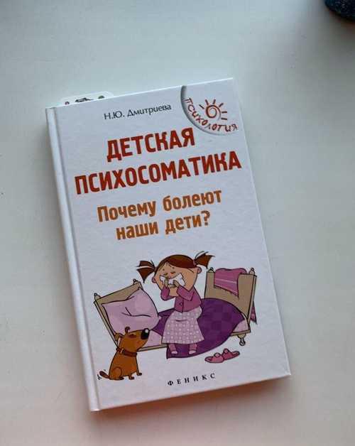 Детская психосоматика Почему болеют наши дети