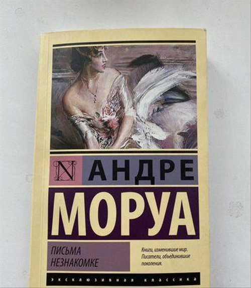 Книга письма незнакомке андре моруа