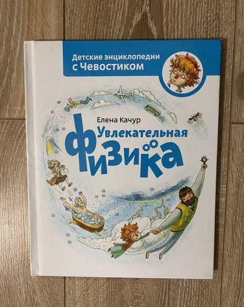 Книга «Увлекательная физика»