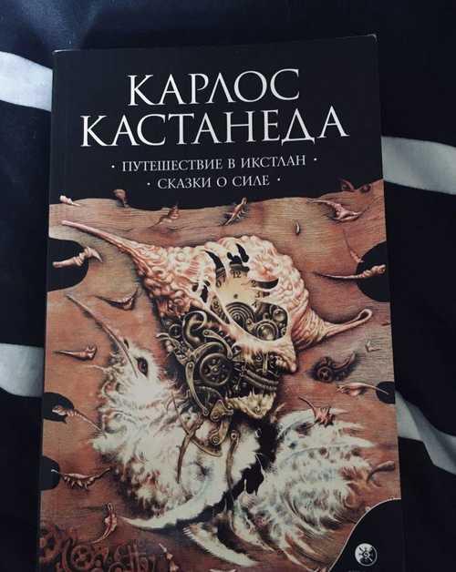 Путешествие в икстлан читать. Карлос Кастанеда путешествие в Икстлан. Путешествие в Икстлан сказки о силе. Карлос Кастанеда сказки о силе. Кастанеда путешествие.