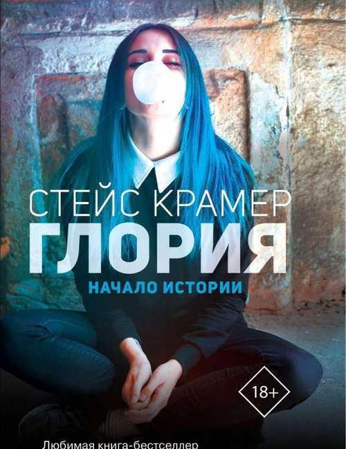 Книга Стейс Крамер "Глория. Начало истории"