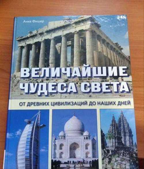 Величайшие чудеса света от древних цивилизаций до