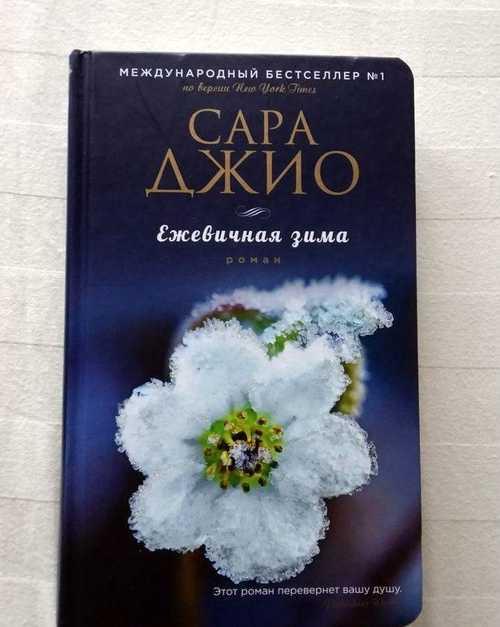 Книга Сара Джио Ежевичная зима