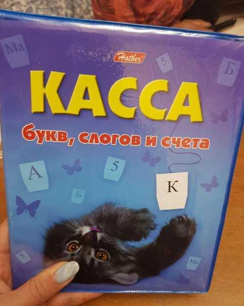 Касса букв, слогов и счета