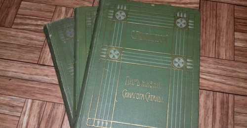Ст.Пшибышевский 1910 и 1911г 3 тома