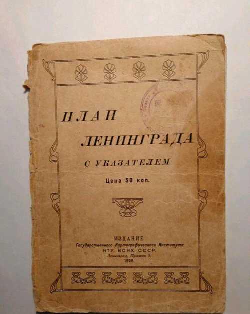 Карта Ленинграда с указателем, 1929 г