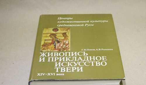 Попов Г.В., Рындина А.В. Живопись и прикладн