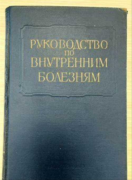 Руководство по внутренним болезням