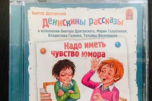 В.Драгунский "Денискины рассказы" аудиокниги