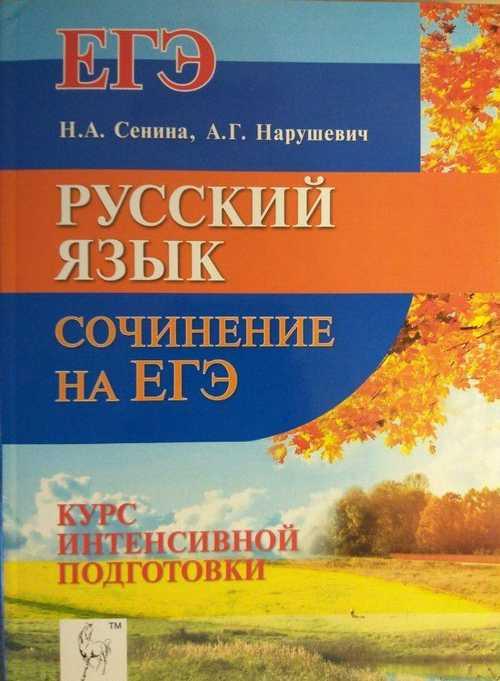 Русский Сочинение егэ Сенина Нарушевич