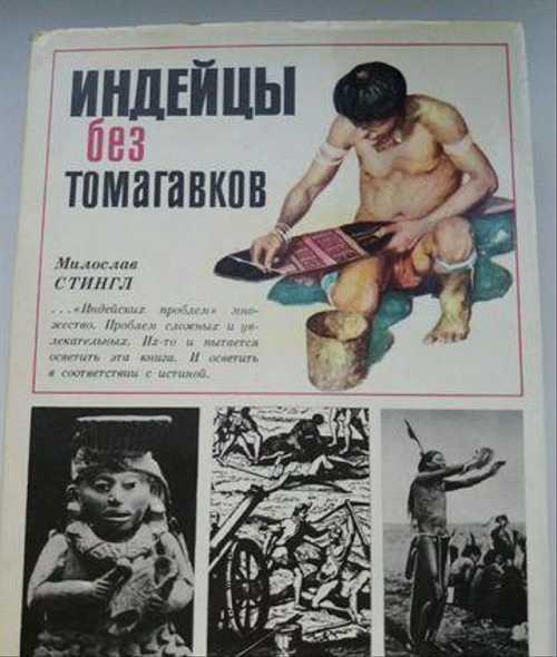 Индейцы без томагавков. Книга