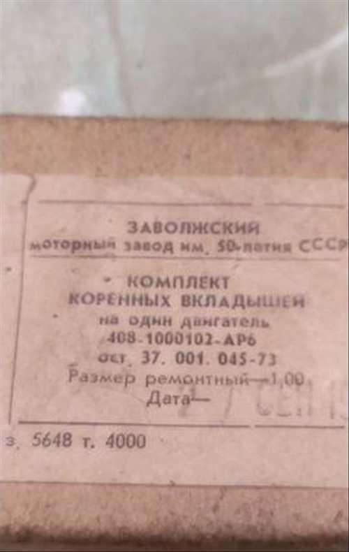 Комплект вкладышей на Москвич 407-408