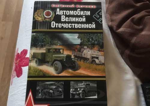 Книга Автомобили Великой Отечественной