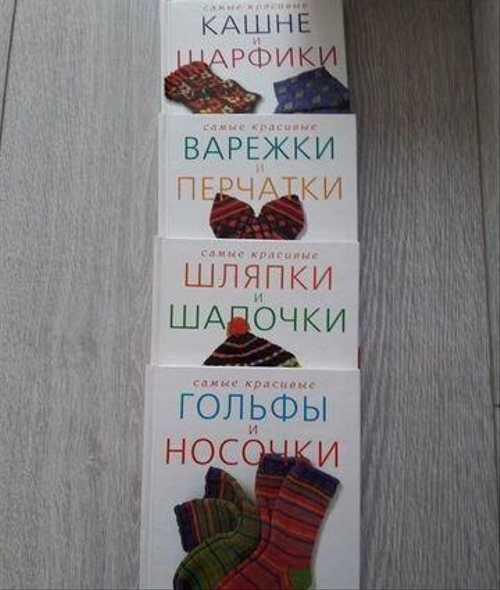 Сборник из 4-х книг серии "Вяжем на зиму"