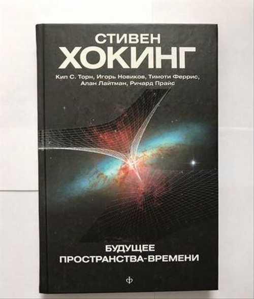 Книга кипа торна. Стивен Хокинг пространство и время. Хокинг краткая история времени. Стивен Хокинг природа пространства и времени. Стивен Хокинг книги купить.