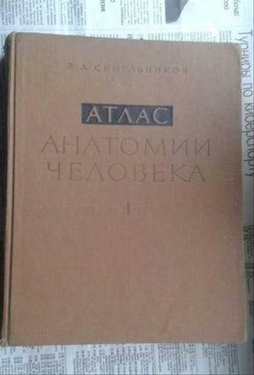 Атлас анатомии человека. Том I. Р.Д. Синельников