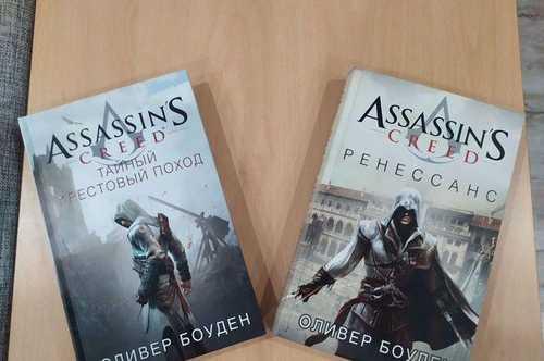 Книги Assassin's Creed Оливер Боуден