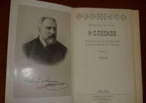 Н.С.Лесков Собрание сочинений в двенадцати томах