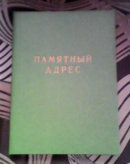 Папка "Памятный адрес" и другие