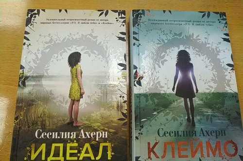 Читать книгу клеймо. Ахерн Сесилия "клеймо". Сесилия Ахерн "идеал". Ахерн с. "клеймо". Идеал книга.