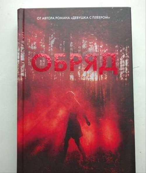 Книга Валентины Назаровой "Обряд"