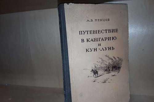 Певцов М. Путешествие в Кашгарию и Кун-Лунь. 1949