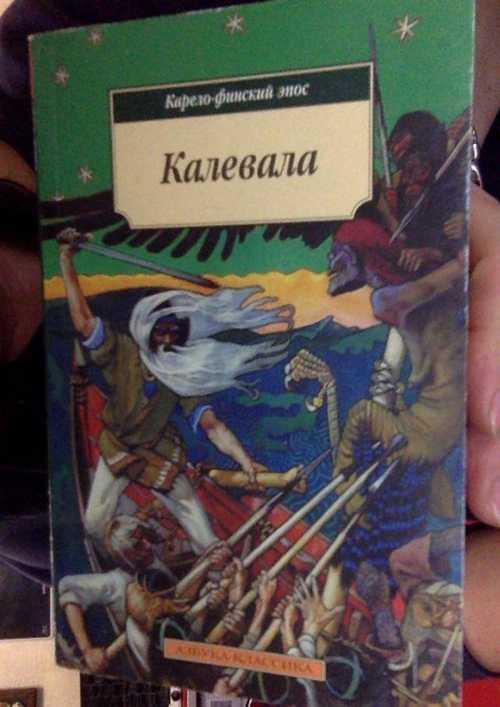 Калевала.Карело-финский эпос