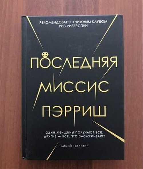 Последняя миссис Пэрриш