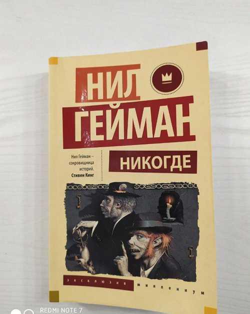 Продам книгу Нила Геймана "Никогде"