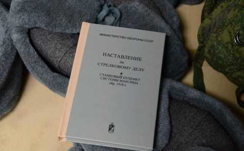 Пулемет Максим, наставление по стрелковому делу