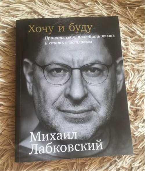 Книга Хочу и Буду