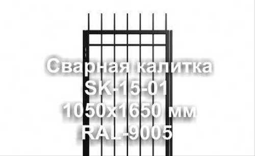 Сварная калитка Stalruz SK 15-01 h1650мм RAL 9005